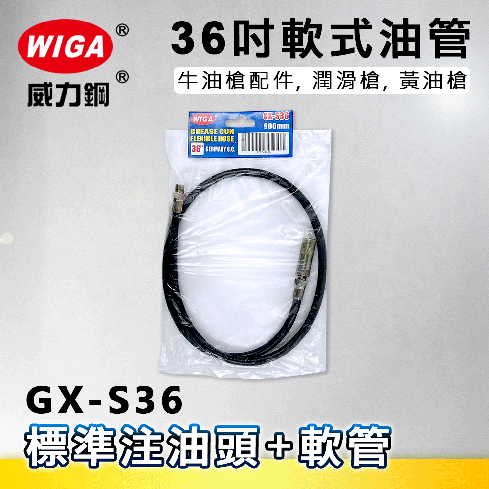 WIGA 威力鋼 GX-S36 36吋軟式油管[標準注油頭+軟管,牛油槍配件, 潤滑槍, 黃油槍] | 蝦皮購物