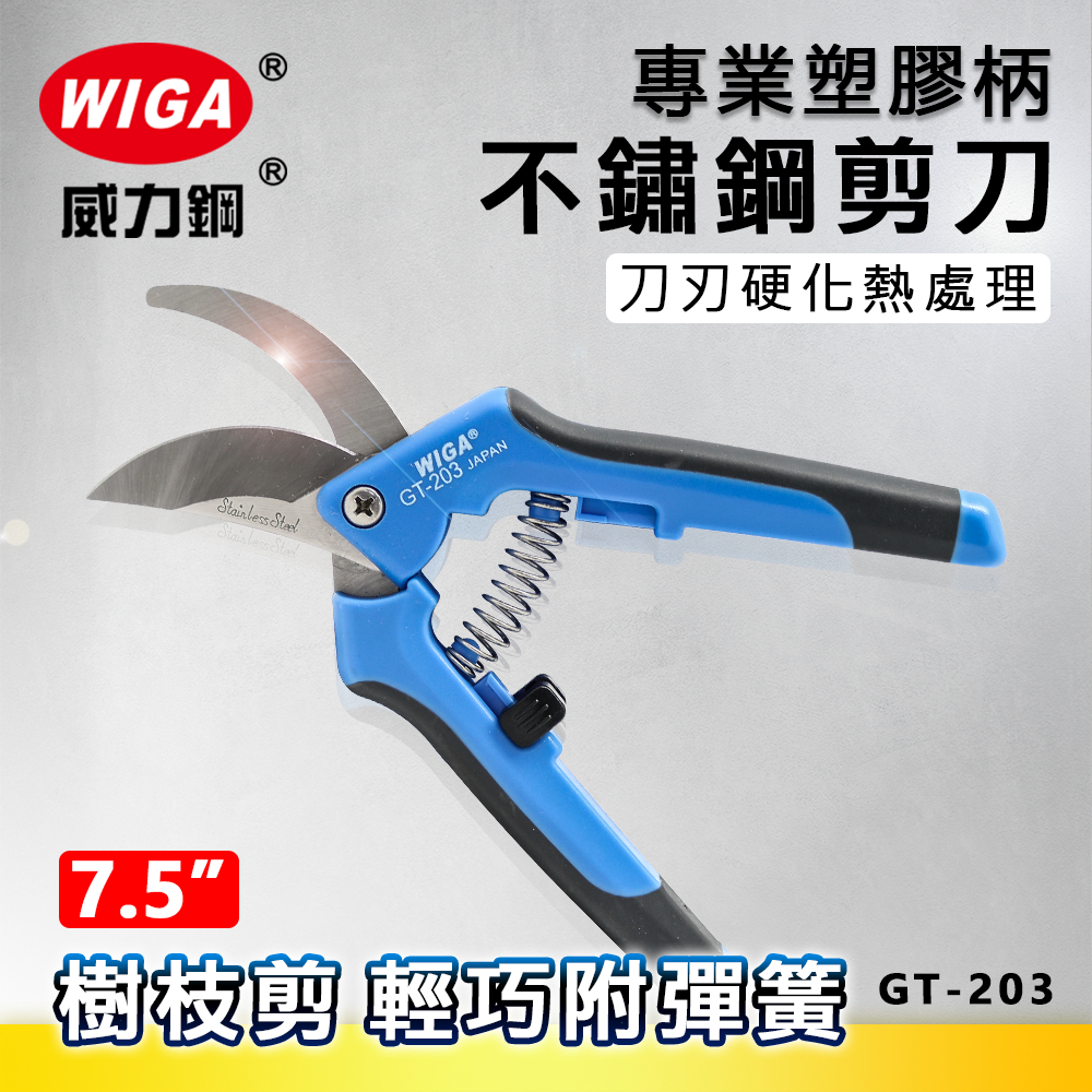 WIGA 威力鋼 GT-203 7.5吋 專業塑膠柄不鏽鋼剪刀 [樹枝剪, 輕巧附彈簧] | 蝦皮購物