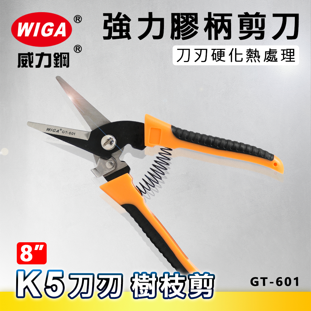 WIGA 威力鋼 GT-601 8吋 強力膠柄剪刀 [K5刀刃, 樹枝剪, 附彈簧] | 蝦皮購物