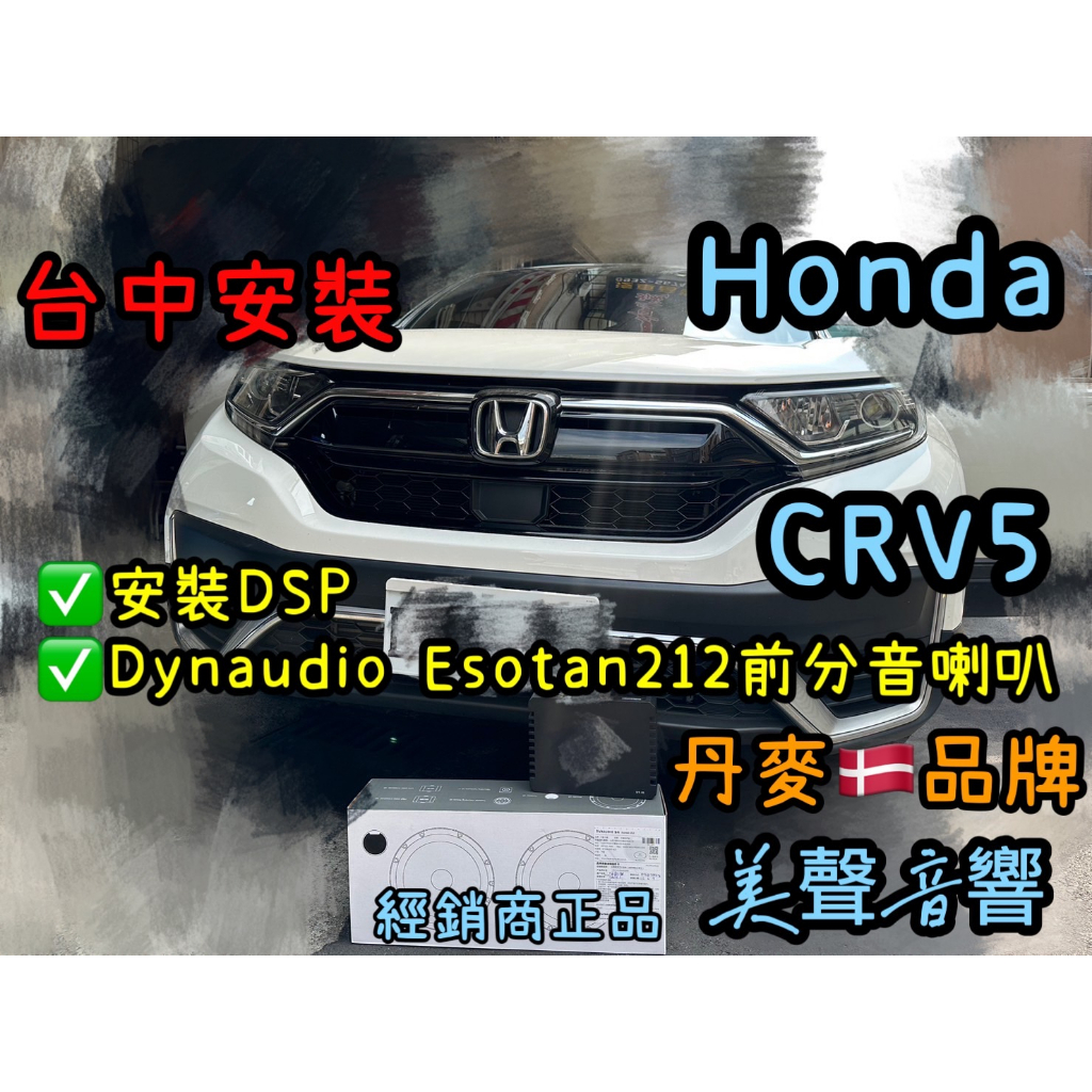 HONDA CRV5/CRV5.5台中安裝DSP+丹麥喇叭Dynaudio Esotan212分音喇叭 本田CRV喇叭組 | 蝦皮購物