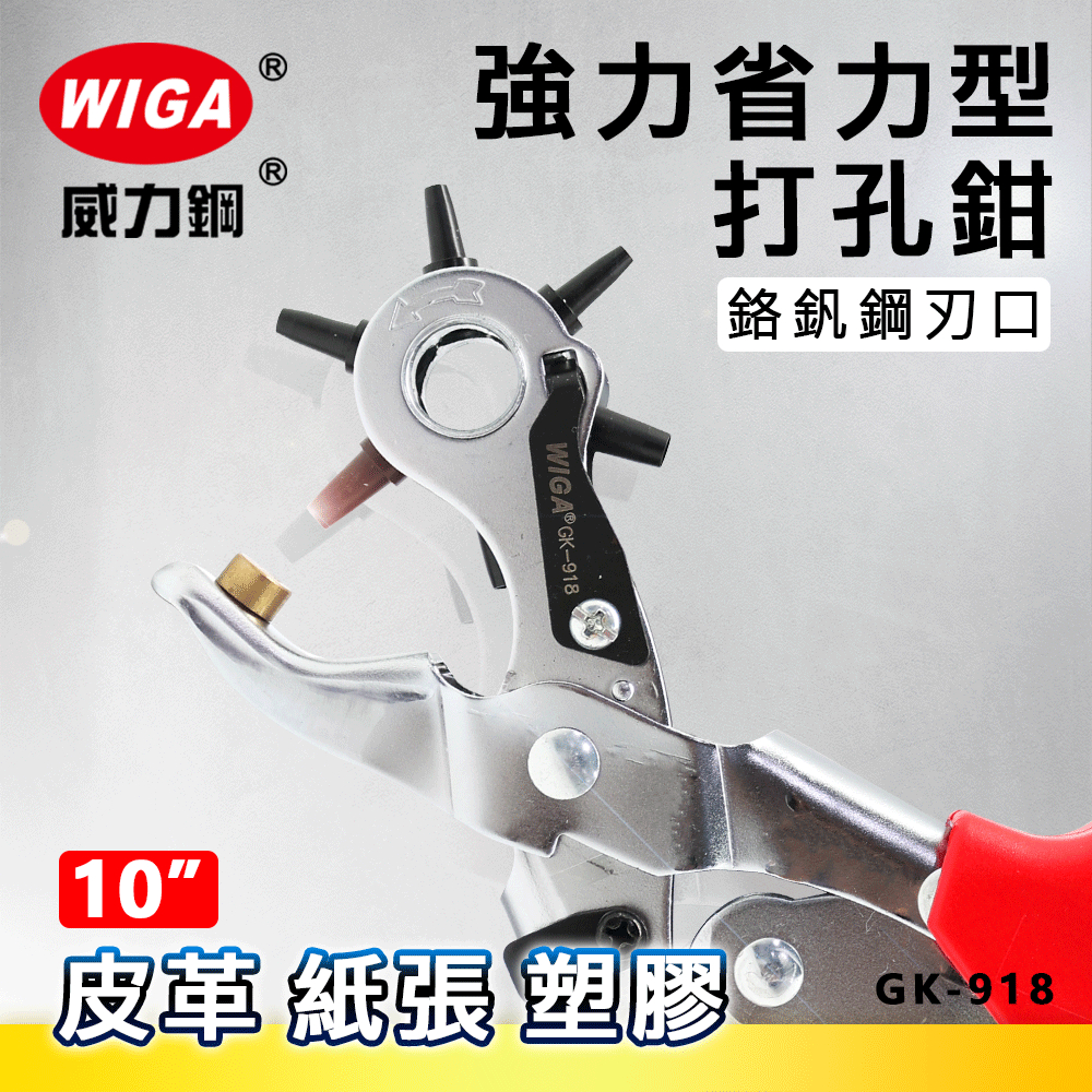 WIGA 威力鋼 GK-918 10吋 強力省力型打孔鉗 [ 6孔, 2, 2.5, 3, 3.5, 4, 4.5mm] | 蝦皮購物