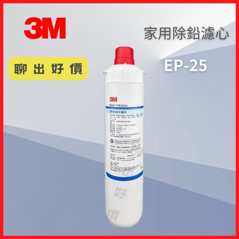 24H快速出貨~ 3M 原廠公司貨 3M EP-25 家用除鉛濾芯 3M EP25 濾心 | 蝦皮購物