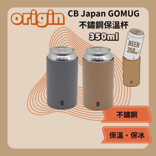 𝙊𝙧𝙞𝙜𝙞𝙣 現貨！🇯🇵日本代購CB Japan CAN GOMUG 啤酒保冰杯 保冷杯 啤酒保 冰罐裝飲品保冷杯 | 蝦皮購物