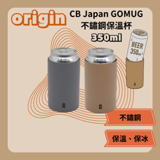 𝙊𝙧𝙞𝙜𝙞𝙣 現貨！🇯🇵日本代購CB Japan CAN GOMUG 啤酒保冰杯 保冷杯 啤酒保 冰罐裝飲品保冷杯 | 蝦皮購物