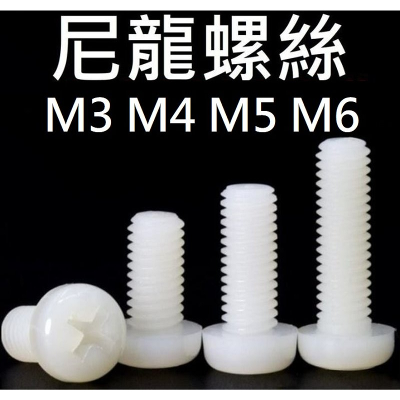 【不囉嗦24H送出】圓頭十字 尼龍螺絲 M3 M4 M5 M6 長度4-30mm 塑膠螺絲 絕緣螺絲 電子螺絲 | 蝦皮購物