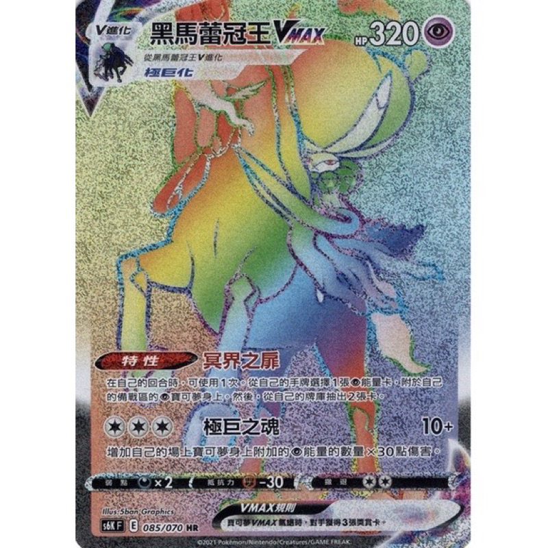 《楓楓PTCG小舖》黑馬蕾冠王VMAX S6K F 085/070 HR | 蝦皮購物