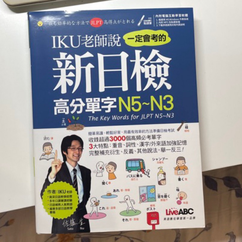 IKU老師說一定會考的新日檢高分單字N5～N3【書+電腦互動學習軟體(含朗讀MP3)】 | 蝦皮購物