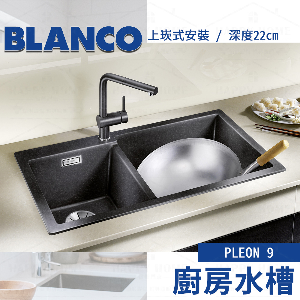 ⭐ 實體門市 BLANCO 德國品牌 PLEON 9 花崗岩 水槽 廚房水槽 洗碗槽 523057 523061 | 蝦皮購物
