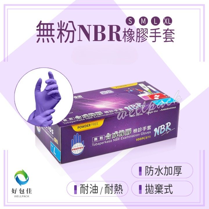 【好包佳】NBR手套 橡膠手套 紫色手套 藍色手套 NBR 無粉 矽膠手套 餐飲手套 醫療手套 防油手套 SGS認證 | 蝦皮購物