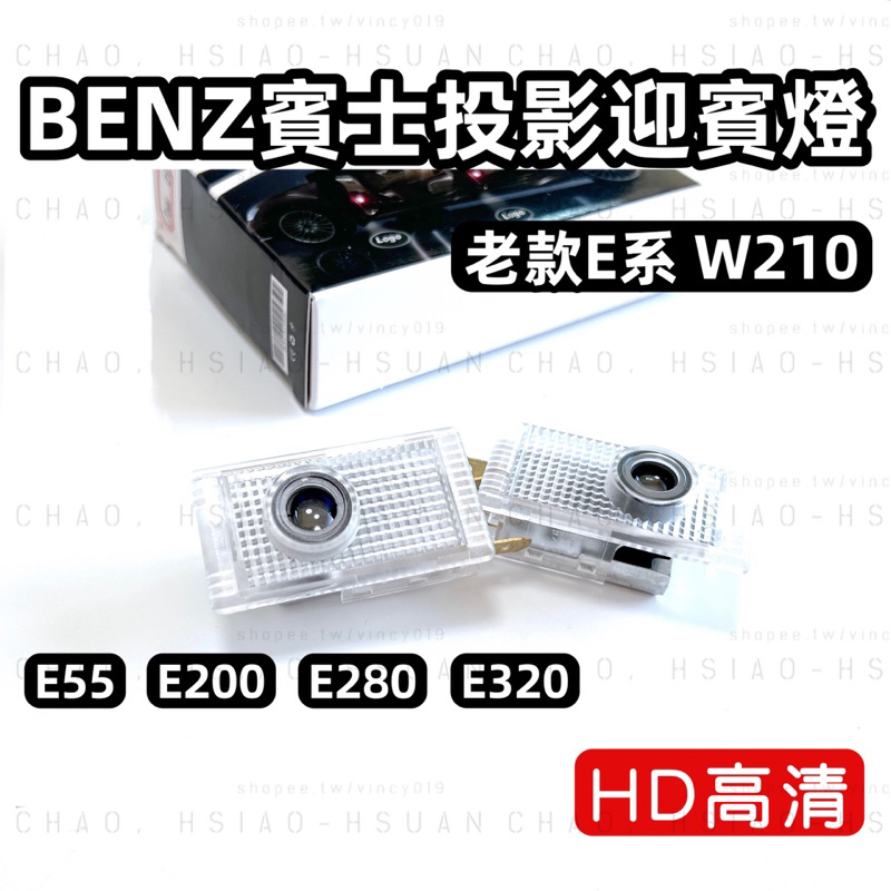 HD 高清投影迎賓燈 W210 賓士老款E系專用 石英玻璃燈片 燈具 BENZ E280 E320 E55 一對價 | 蝦皮購物