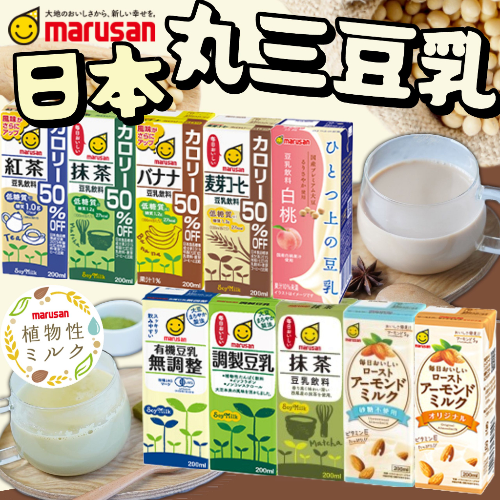 《marusan》丸三 豆乳｜無調整 低卡 減糖 抹茶 紅茶 豆奶 麥芽 杏仁奶｜日本 有機 豆漿 飲料｜大掌櫃團購 | 蝦皮購物