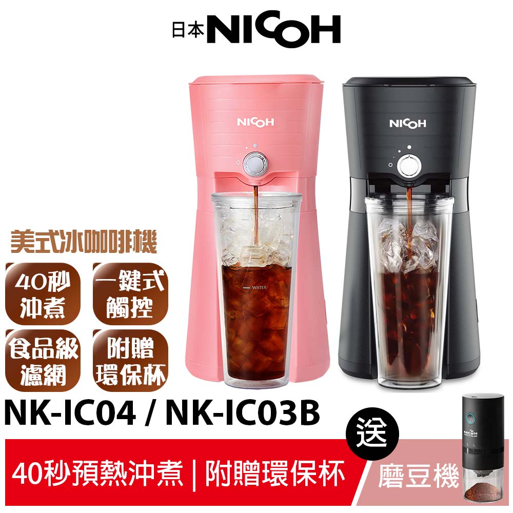 【送磨豆機】【日本 NICOH】美式冰咖啡機 NK-IC03B 黑 / NK-IC04 粉 | 蝦皮購物