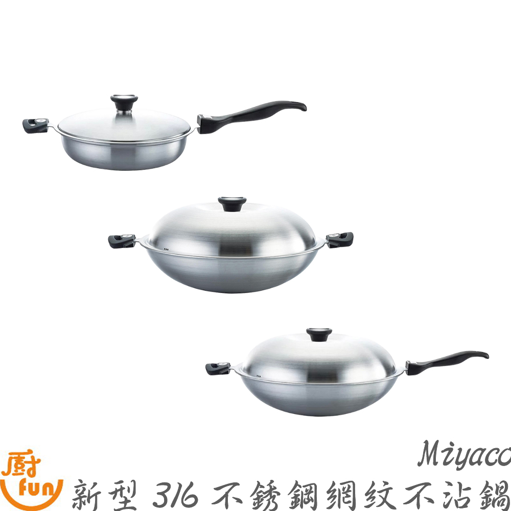 Miyaco 新型316不銹鋼網紋不沾鍋 316平底鍋 316炒鍋 不沾平底鍋 不沾炒鍋 不銹鋼炒鍋 米雅可平底鍋 | 蝦皮購物