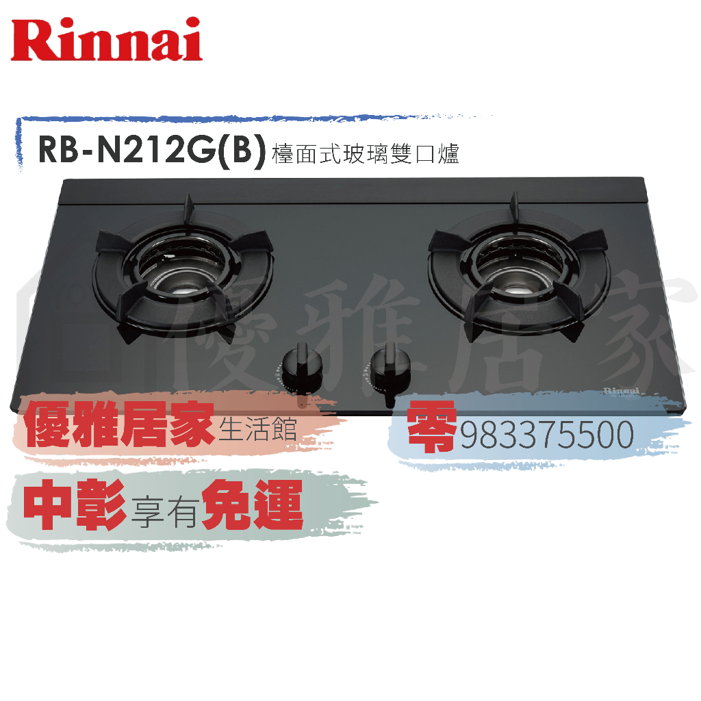 0983375500☆來電特價☆林內牌內焰爐RB-N212GB歐化檯面式內焰二口瓦斯爐☆內焰玻璃台面爐 | 蝦皮購物
