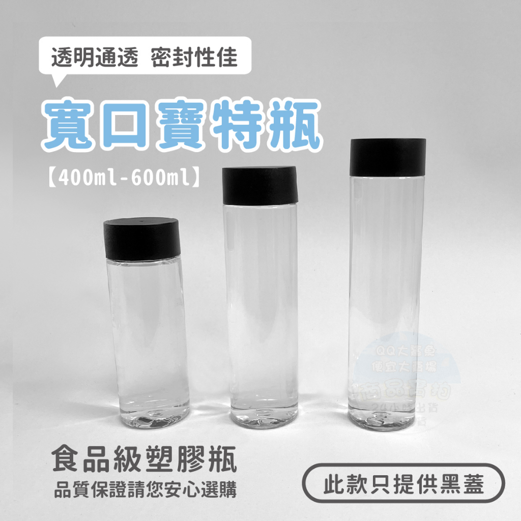 【隔日到貨】🔥 現貨 400ml-600ml PET檢驗 瓶 飲料瓶 水瓶 塑膠瓶 瓶子 冷泡茶瓶 寶特瓶 寬口瓶 空瓶 | 蝦皮購物