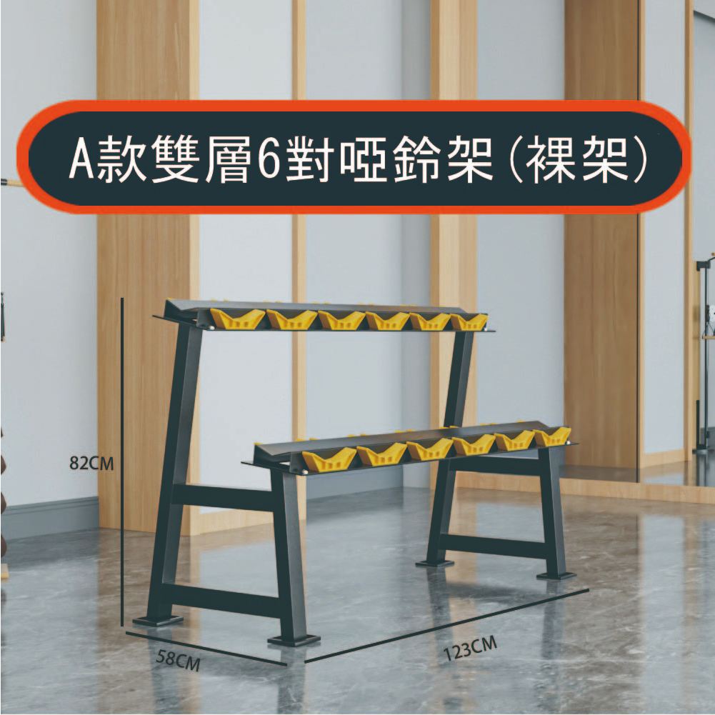 多規格啞鈴架雙層三層三對六對十對啞鈴架家用商用健身器材三角啞鈴架子 收納便捷 健身房啞鈴架 重訓 鍛鍊臂力胸力 | 蝦皮購物