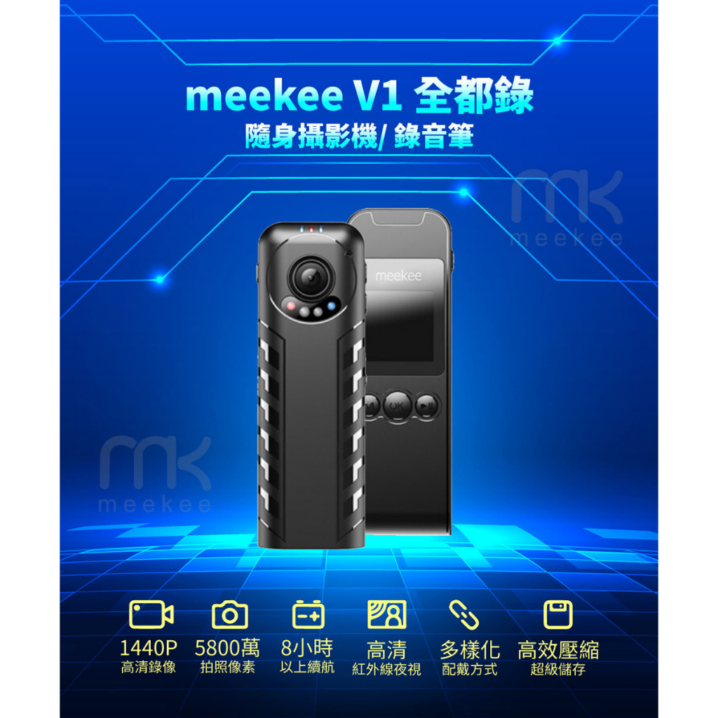 【meekee】V1 全都錄 隨身 行動 攝影機/錄音筆/密錄器/攝錄影機/微型攝影機 MK-V1 | 蝦皮購物