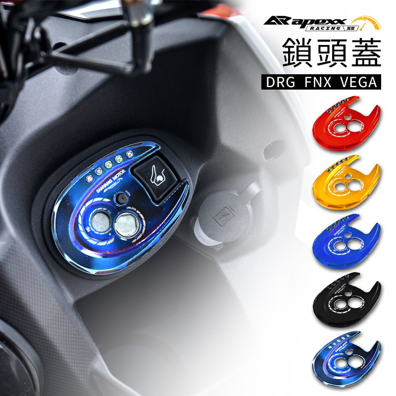 Apexx 龍 DRG TCS Keyless版本 燒鈦螺絲 鋁合金 造型 鎖頭蓋 鑰匙孔蓋 另有免鑰匙版本 | 蝦皮購物