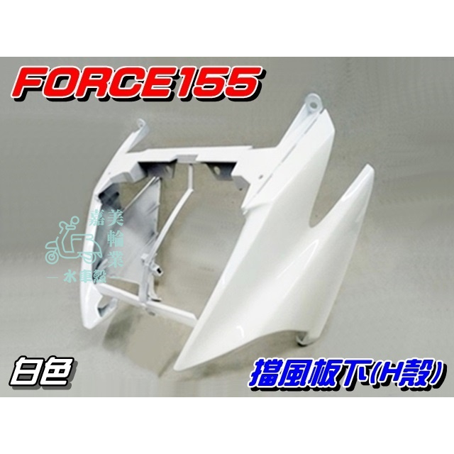 【水車殼】山葉 FORCE155 擋風板 H殼 白色 $950元 BH6 前擋板 擋風板下 FORCE 景陽部品 | 蝦皮購物