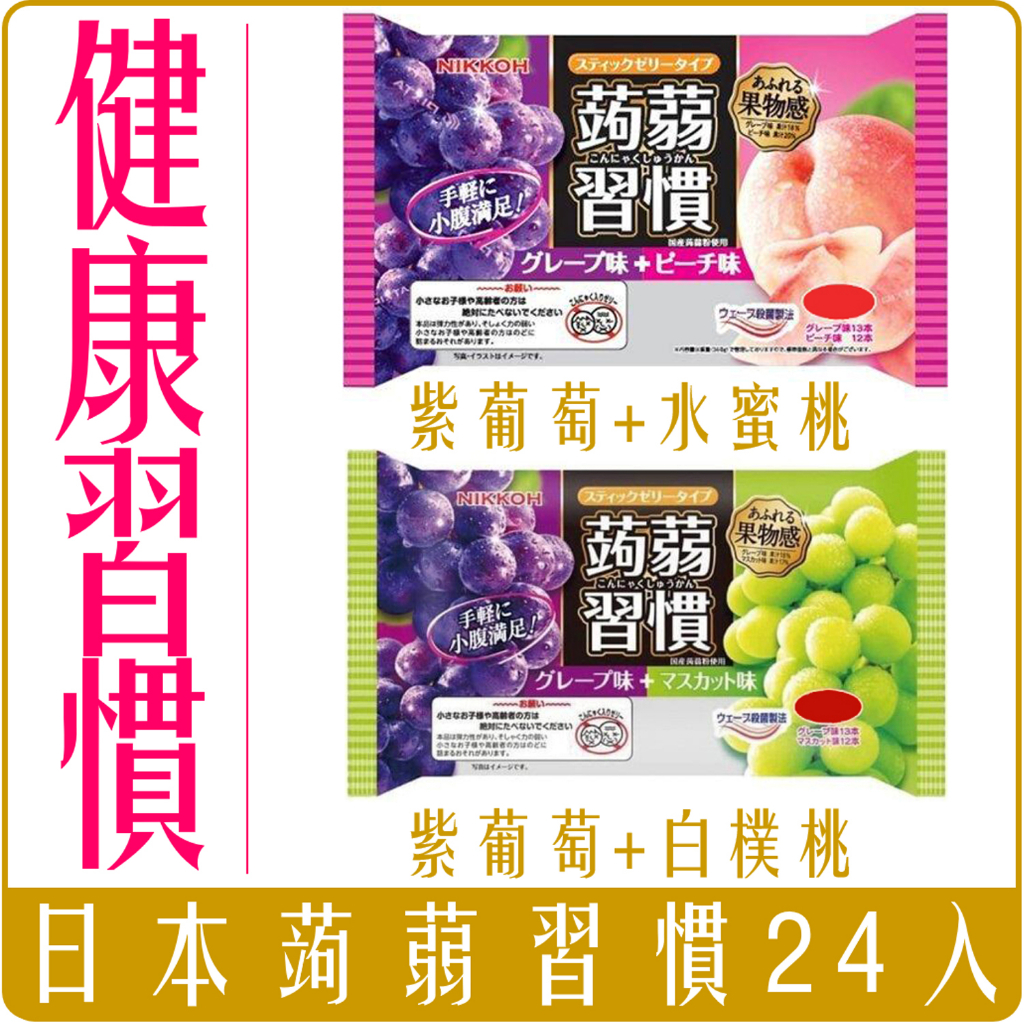 Chara 微百貨 》 日本 NIkkoh日幸 蒟蒻 習慣 蒟蒻習慣 果凍 條 360g 24入 葡萄 水蜜桃 | 蝦皮購物