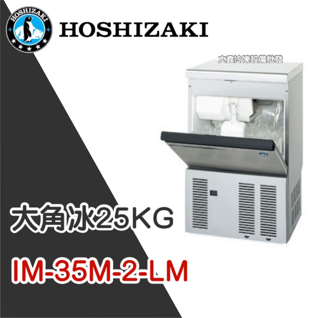 《大鑫冷凍批發》日本HOSHIZAKI 企鵝牌 特殊型冰製冰機/製冰機/氣冷/大角25kg/IM-35M-2-LM | 蝦皮購物
