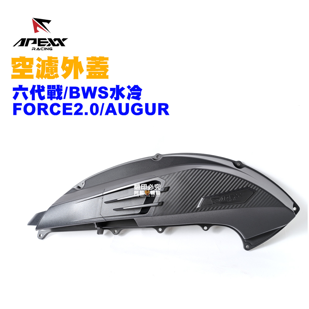 APEXX 空濾外蓋 空濾蓋 六代戰 BWS水冷 FORCE2.0 AUGUR NMAX | 蝦皮購物