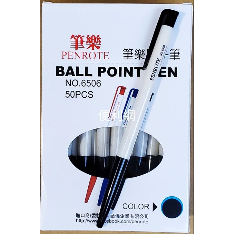 筆樂PENROTE 筆樂原子筆 NO.6506 紅／藍／黑三色 50支／盒 整盒賣-【便利網】 | 蝦皮購物