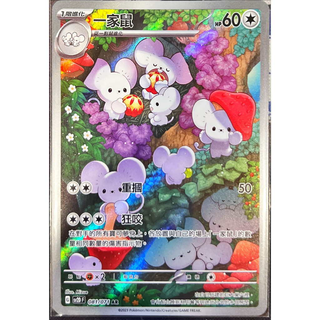 PTCG 寶可夢卡牌 一家鼠 SV2D 081/071 AR | 蝦皮購物