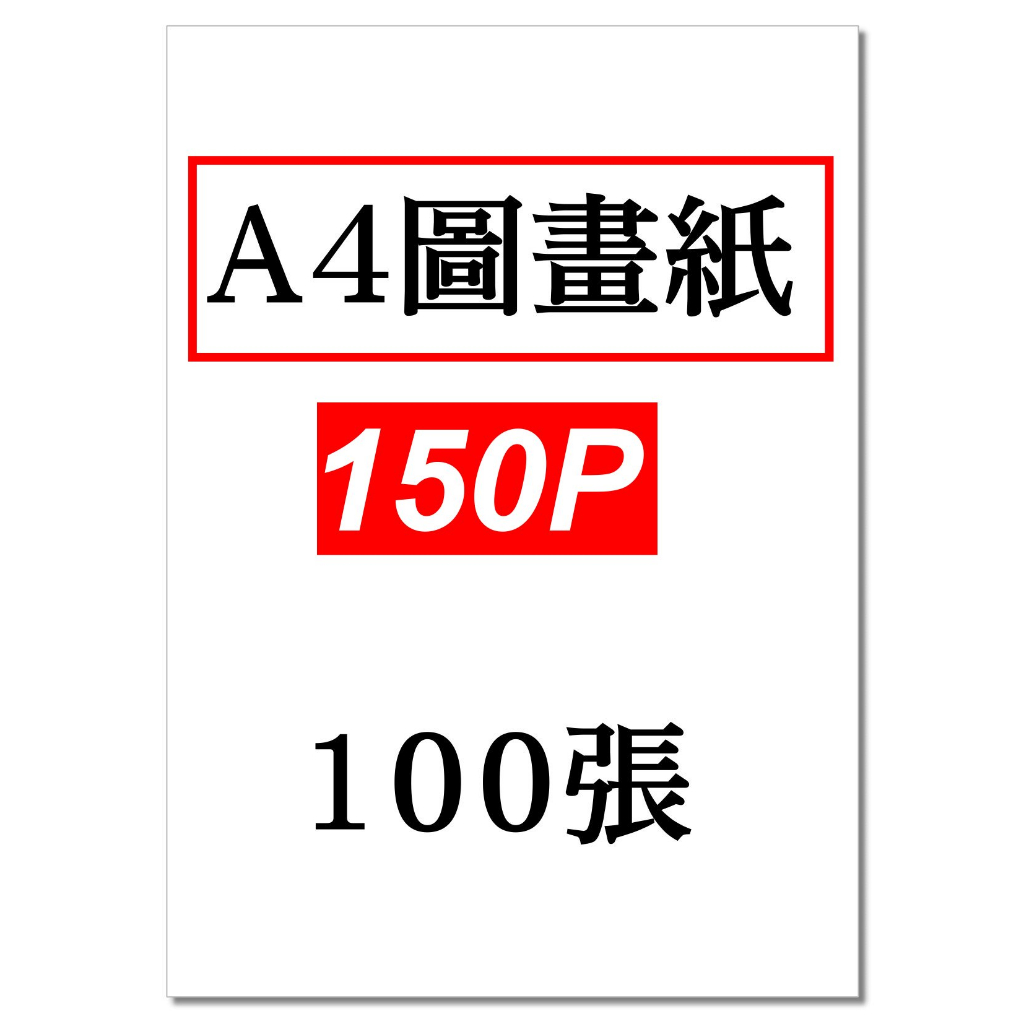發票】A4圖畫紙(300P極厚)250磅超厚畫畫紙塗鴉紙200P圖畫紙A4教學用紙A4圖畫紙150PA4圖畫紙120磅 | 蝦皮購物
