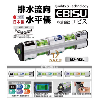 含稅 日本製 惠比壽 EBISU ED-MSL 職人專用 水平器 多功能洩水坡度 水平尺 水流向有五種 | 蝦皮購物