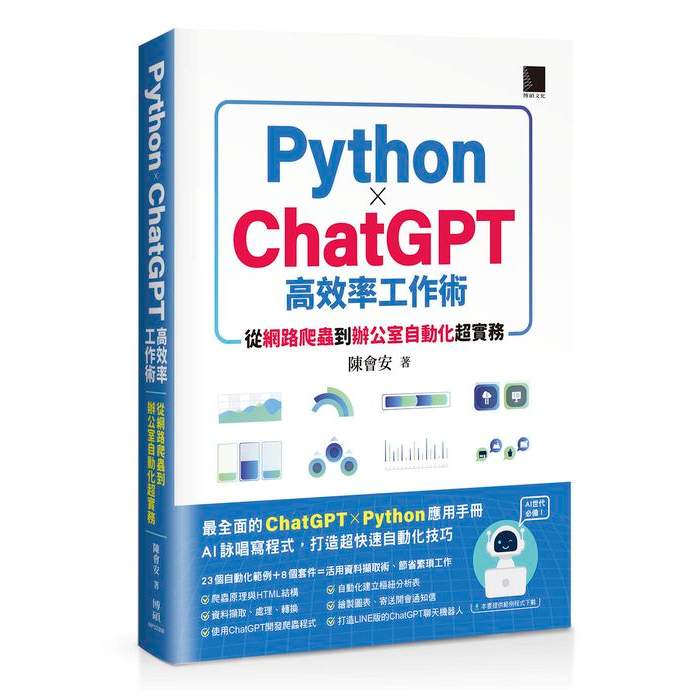 AI世代必備！Python×ChatGPT高效率工作術：從網路爬蟲到辦公室自動化超實務【ttbooks】 | 蝦皮購物