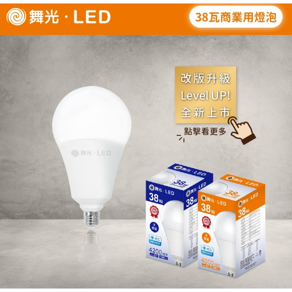 舞光 LED 75W大瓦數 E40燈頭 球泡 E27 50W 38W 25W 挑高工廠 黃光白光全電壓 遇見光 高雄鳳山 | 蝦皮購物