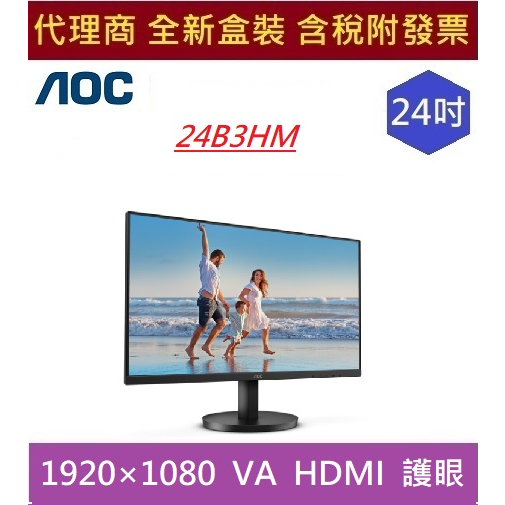 全新 現貨 含發票 AOC 24型 24B3HM (寬)螢幕顯示器 23.8吋 | 蝦皮購物