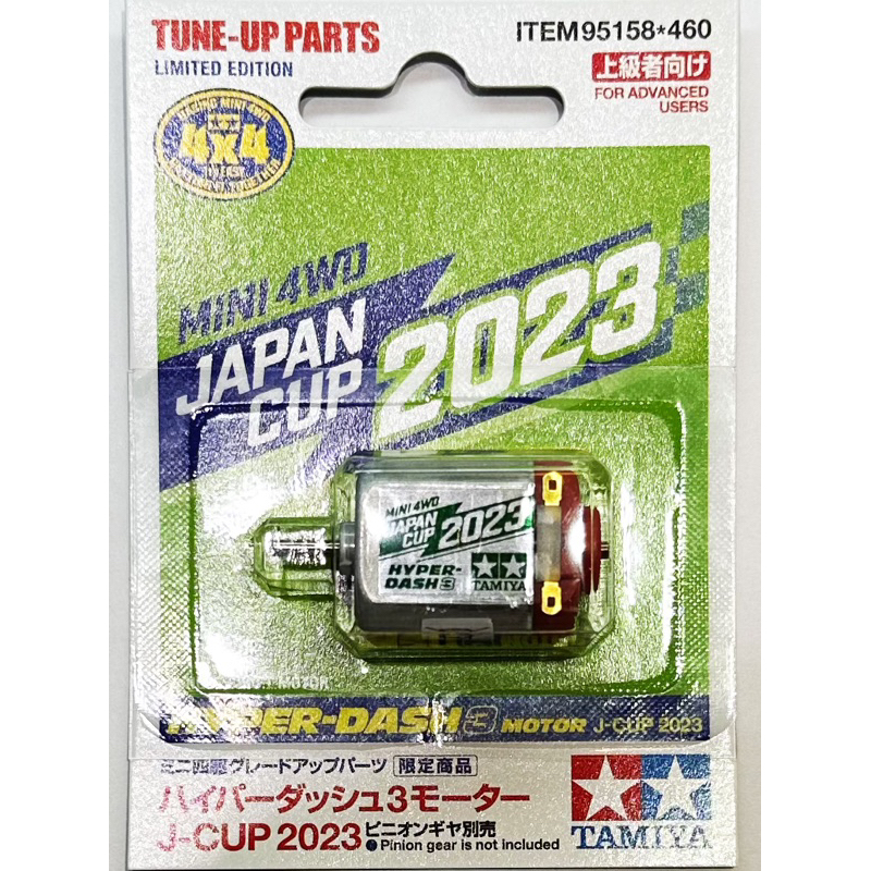 四驅車-田宮95158 限定商品 2023日本盃 Hyper Dash 3 Motor J-Cup 2023(單頭馬達) | 蝦皮購物