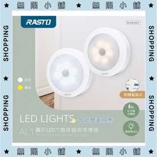 RASTO 圓形 LED 六燈珠 磁吸 感應燈 感應燈 小夜燈 LED 感應燈 人體感應燈 AL1 | 蝦皮購物