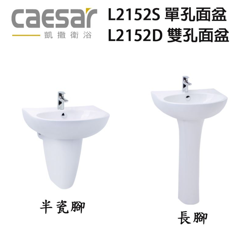 【CAESAR凱撒】原廠現貨含運不含龍頭 面盆:L2152D雙孔 L2152S單孔 半瓷腳:P2443 長腳:P2445 | 蝦皮購物
