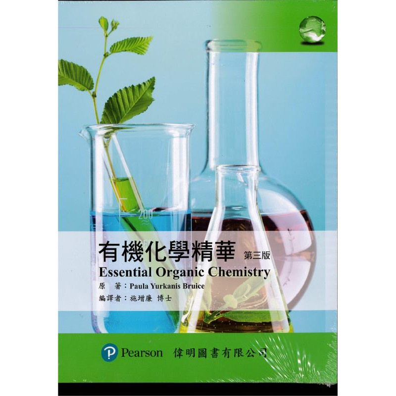 有機化學精華(第三版) Bruice(施增廉) 偉明 | 蝦皮購物