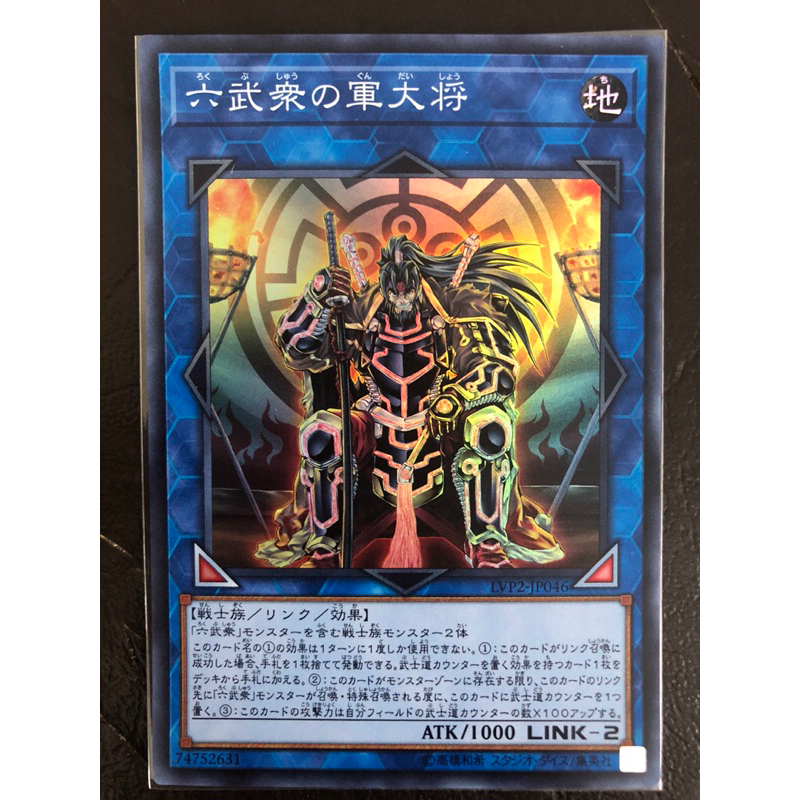 遊戲王-LVP2-JP046 六武眾的軍大將 (亮面) | 蝦皮購物