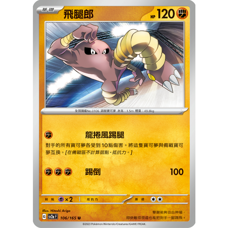 [ALG 卡牌專門] 寶可夢 PTCG 中文版 飛腿郎 SV2a 106/165 U 初代 151 | 蝦皮購物