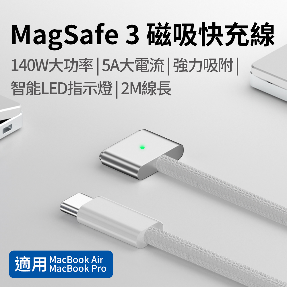 台灣現貨 Type C 轉 Magsafe3 磁吸快充線 2M線長 5A大電流140W mac book筆記型電腦充電線 | 蝦皮購物