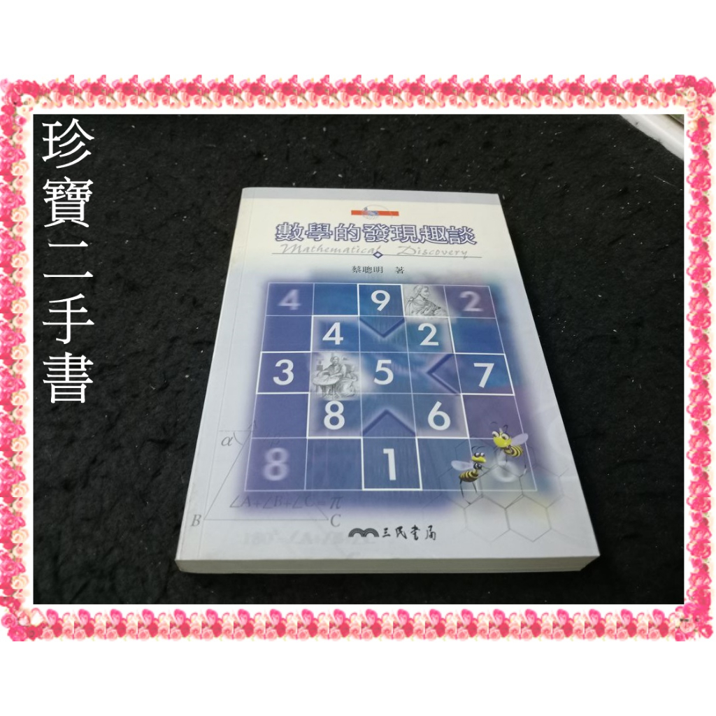 【珍寶二手書FA215】數學的發現趣談:9571431281│三民│蔡聰明 有劃記 ││ | 蝦皮購物