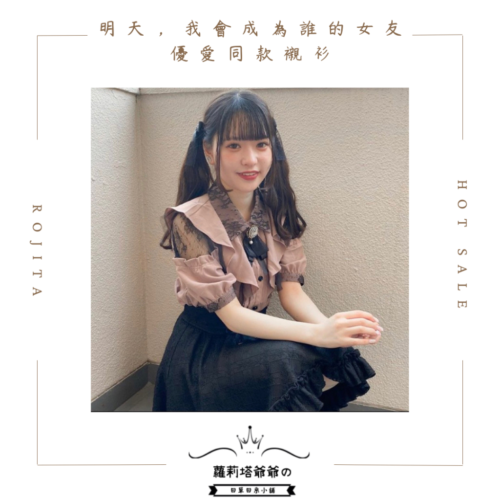 ♡ROJITA日單地雷系量產型女孩明日我會成為誰的女友優愛同款蕾絲領露肩可愛短袖襯衫♡（粉黑、白色、黑色） | 蝦皮購物