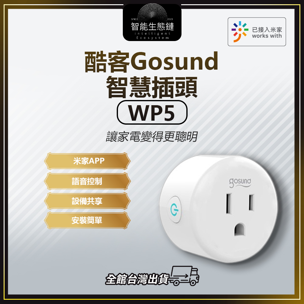 【智能生態鏈】酷客Gosund智慧插頭WP5 WP5-AM 電量統計(台灣版) 智能插 | 蝦皮購物