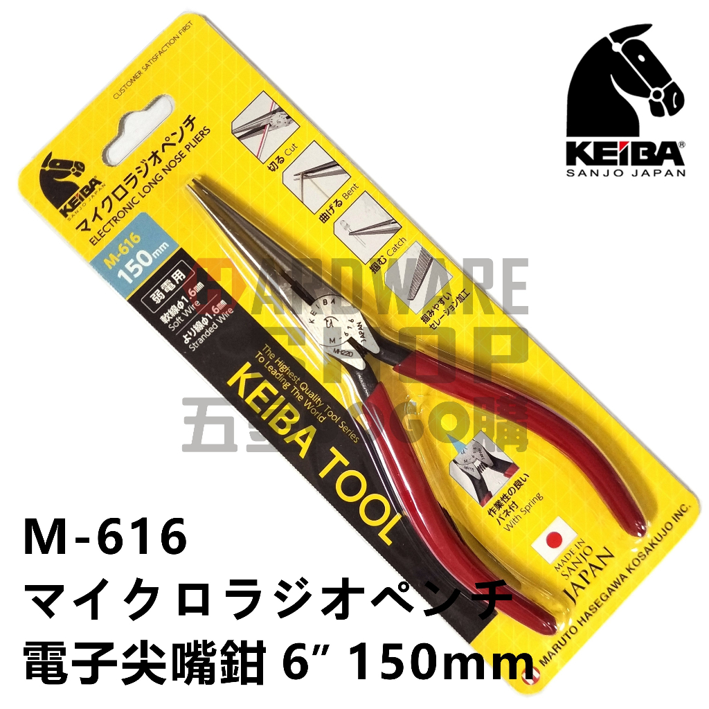 日本 KEIBA 馬牌 M-616 電子 尖嘴鉗 6" 150 m/m 尖細型 附彈簧 弱電用 M616 | 蝦皮購物
