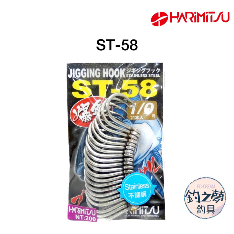 釣之夢~HARiMiTSU 泉宏 ST-58 鐵板鉤 爆釣 不鏽鋼鐵板鉤 大物鉤 船釣鉤 白鐵鉤 魚鉤 鉤子 船釣 龍膽 | 蝦皮購物