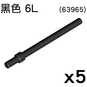 樂高 LEGO 黑色 6L 棍 棒 桿 柱 雨傘架 燈架 棍子 棒子 63965 6170421 Black Bar | 蝦皮購物