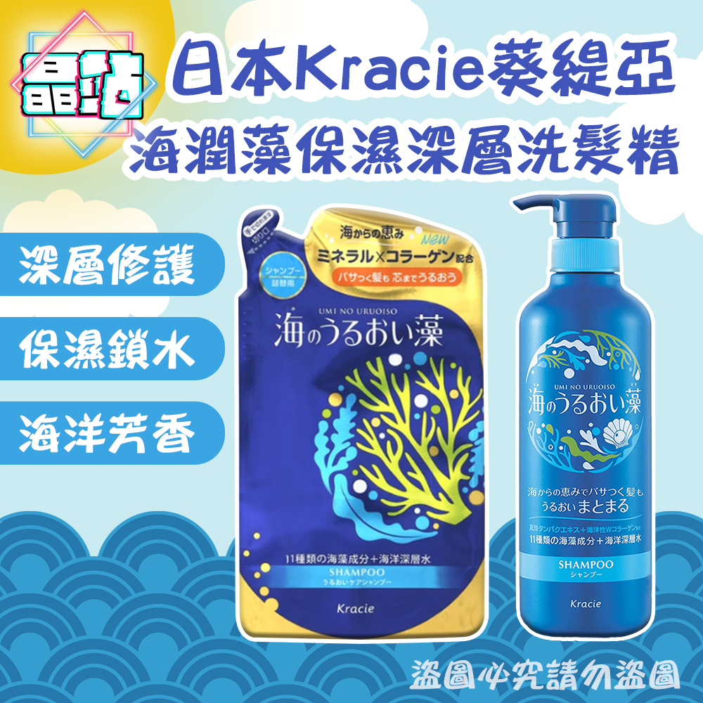【晶站】日本製 Kracie 葵緹亞 海潤藻保濕深層 洗髮乳 罐裝490ml / 補充包420ml | 蝦皮購物