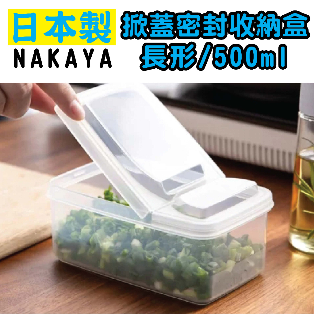 日本 NAKAYA K191 掀蓋密封收納盒 長形/500ml 化妝棉盒 野餐盒 保鮮盒 | 蝦皮購物