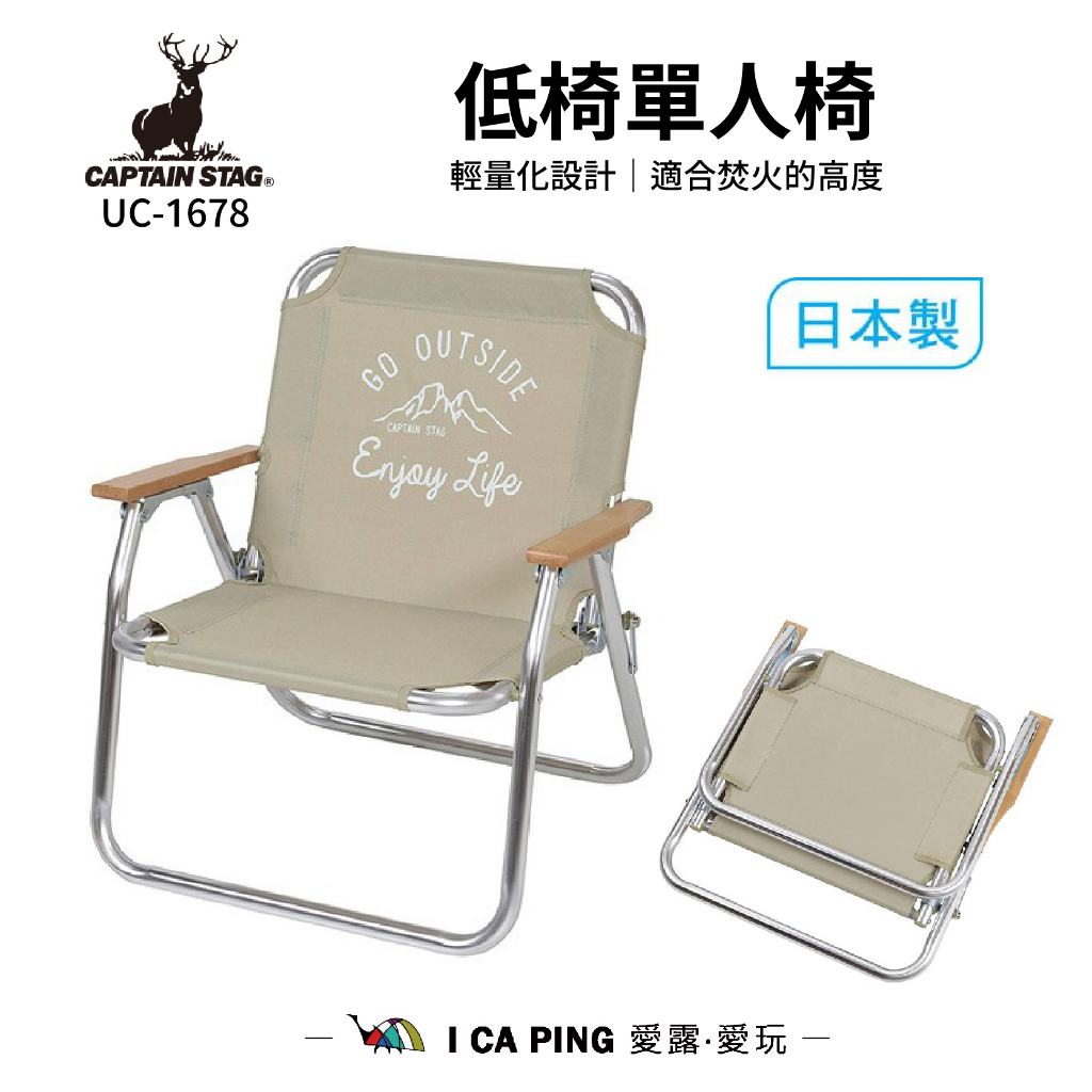 低椅單人椅【鹿牌 CAPTAIN STAG】UC-1678 低椅 單人椅 折疊椅 露營椅 椅子 愛露愛玩 | 蝦皮購物