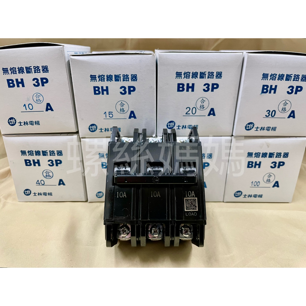 【蝦皮代開發票】士林電機 無熔絲開關/斷路器BH 3P 10A~100A | 蝦皮購物